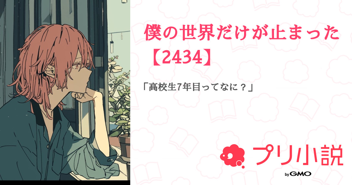 第4話：#4（僕の世界だけが止まった【2434】）｜無料スマホ夢小説ならプリ小説 byGMO